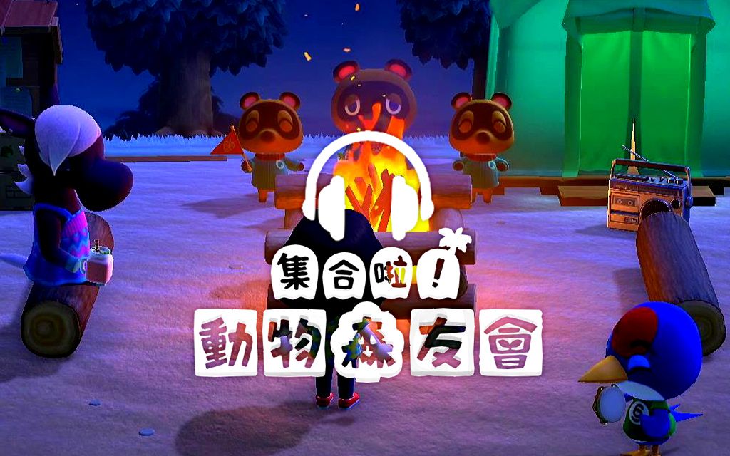 「动物森友会」森林里的篝火晚会白噪音|助眠/自习/音乐/环境音|