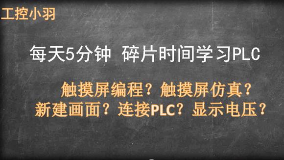 PLC的数据怎么显示到触摸屏呢?触摸屏需要编程吗?8分钟让你学会