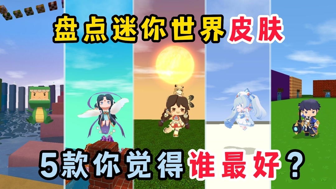 迷你世界:盘点迷你世界最值得入手皮肤!5款你觉得谁最好?