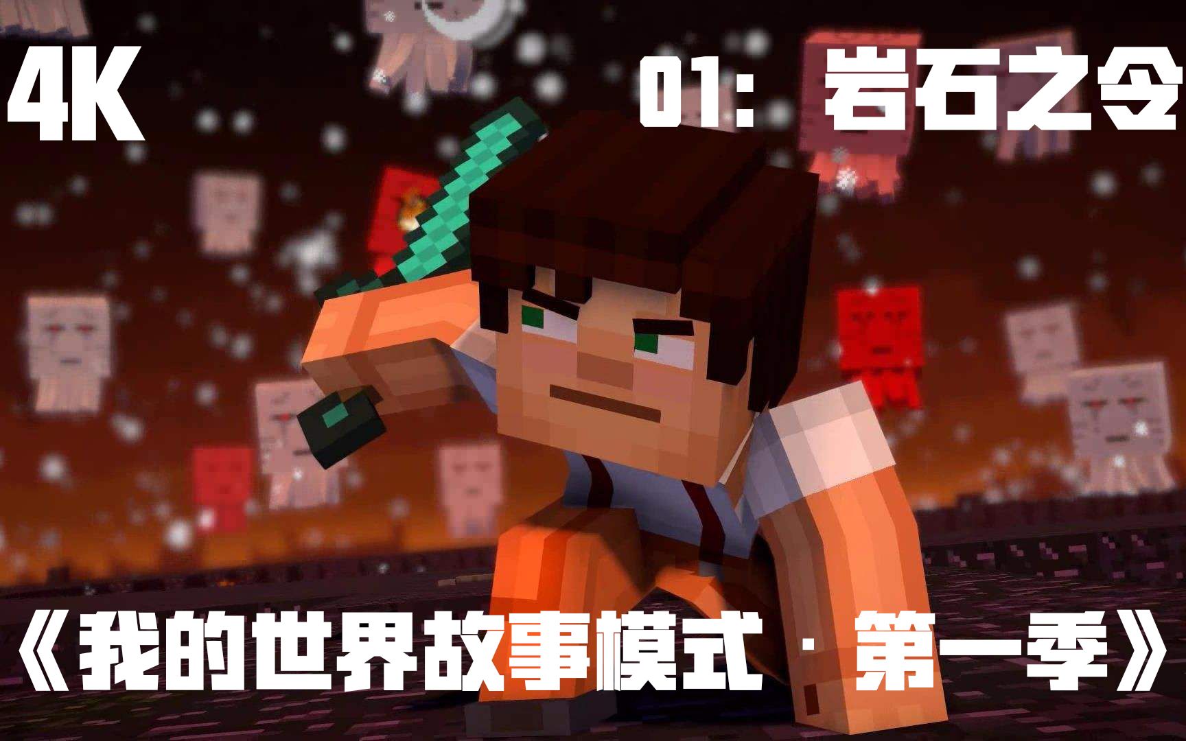 【法庭】《我的世界·故事模式》4K电影向合集01:岩石之令·上