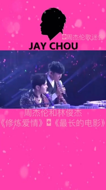 林俊杰和周杰伦在演唱会上唱修炼爱情和最长的电影,你们喜欢吗