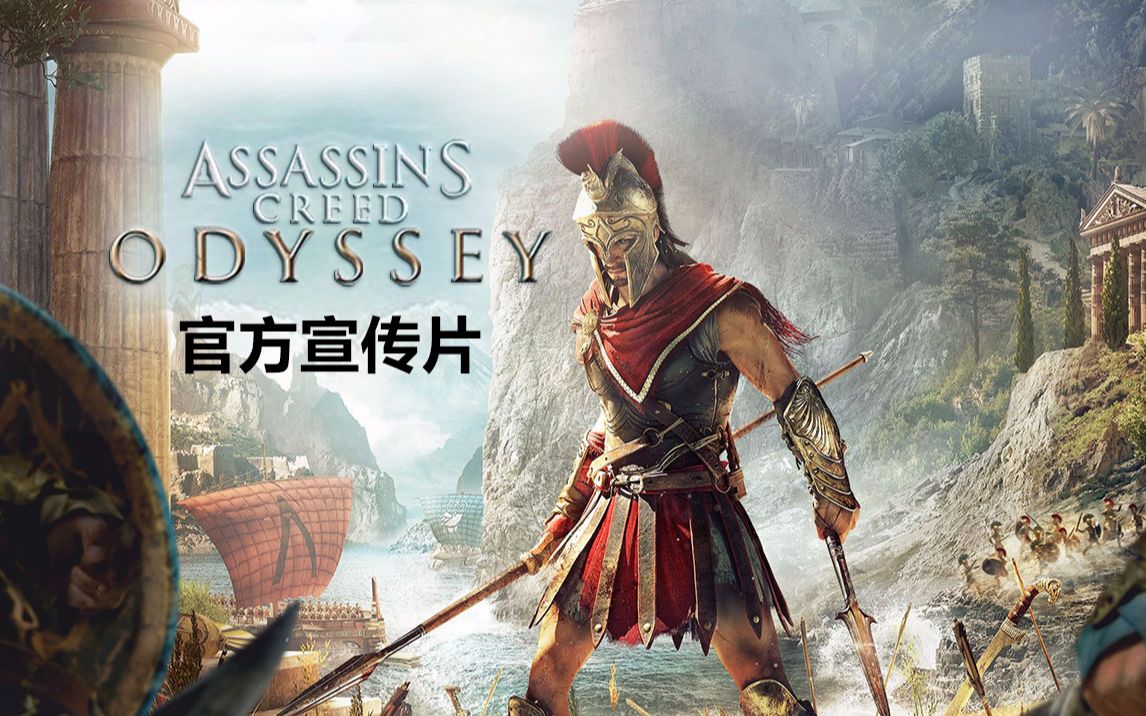 《刺客信条:奥德赛》官方宣传片