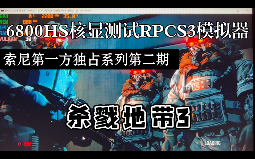 PS3模拟器RPCS3 杀戮地带3 幻13 6800HS满血RDNA2核显运行测试 ...