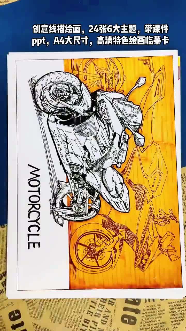 创意线描绘画,24张6大主题,带课件ppt,A4大尺寸,高清特色绘画临摹卡#...