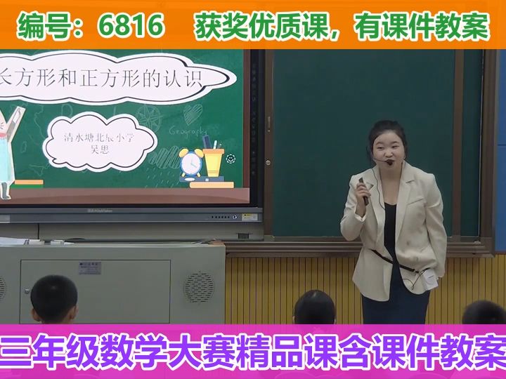 7 长方形和正方形 长方形和正方形的认识_第一课时_吴老师_一等奖