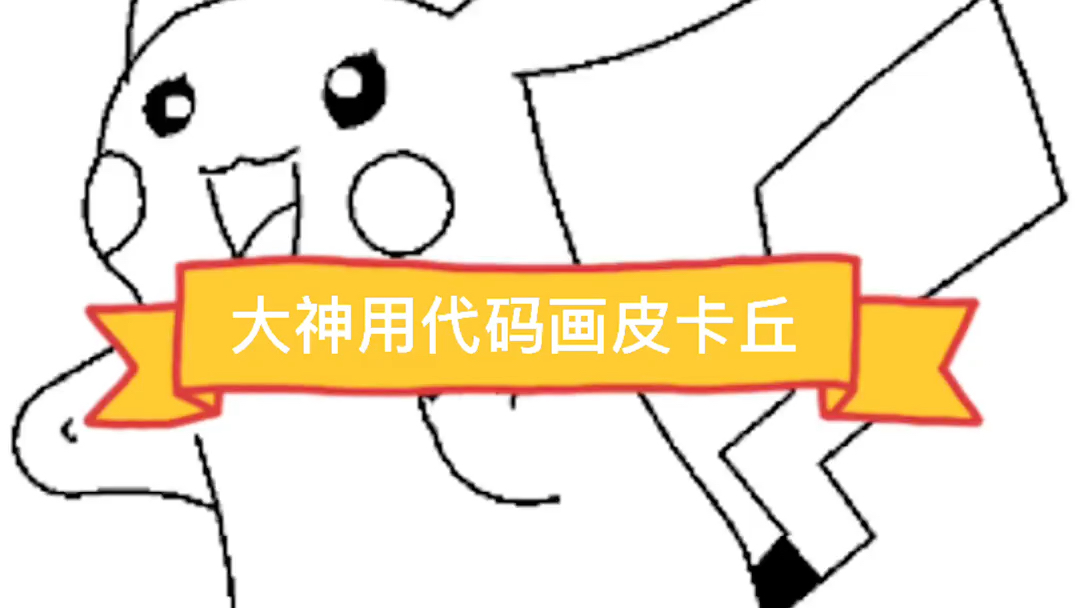 教你用代码画皮卡丘