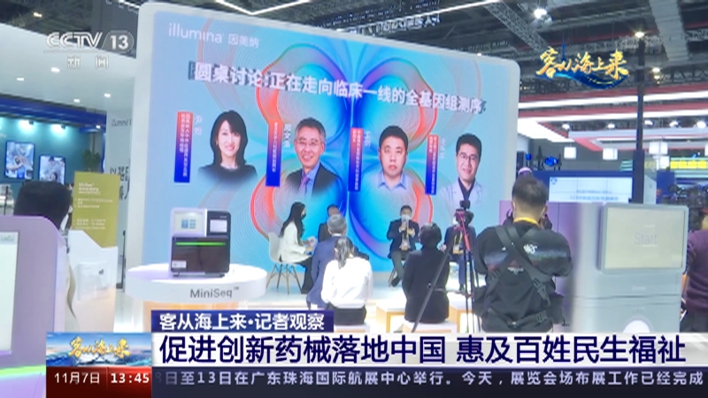 ...来]客从海上来·记者观察 促进创新药械落地中国 惠及百姓民生福祉