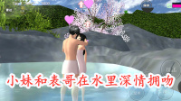 樱花校园模拟器:小妹和表哥在水里深情拥吻,表哥真是太坏了