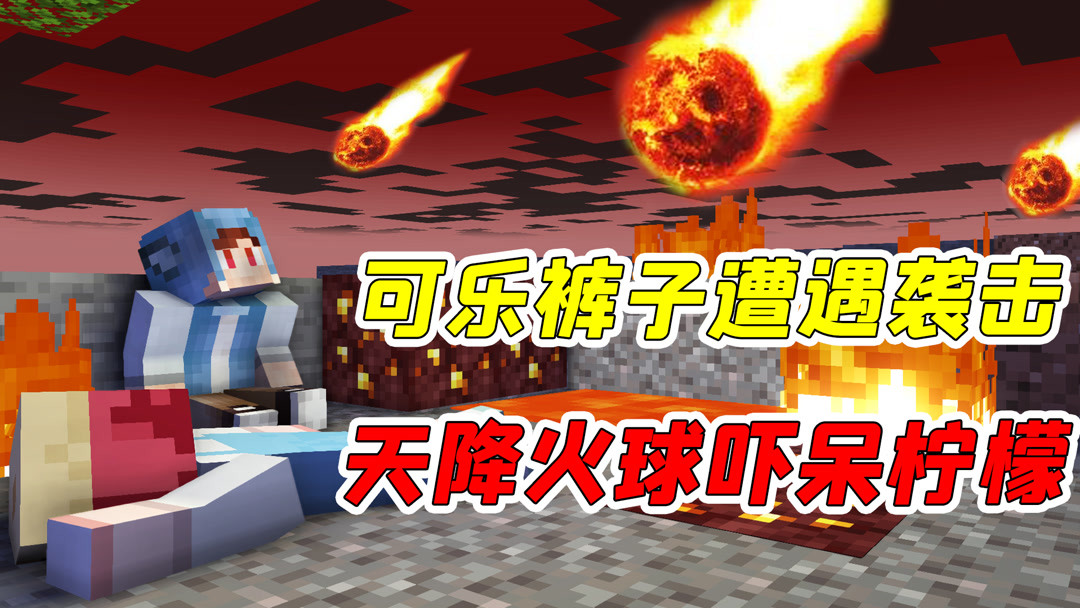 MC收容录S20:可乐裤子遭遇偷袭?柠檬看到敌人竟吓得走不动了!