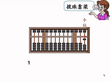 石桥小学王玲飞《用算盘记数》数学二年级下册