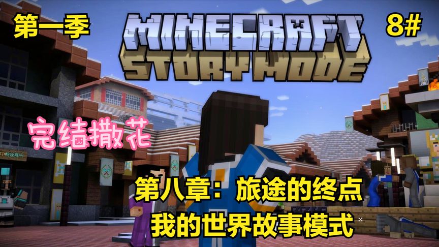 【我的世界故事模式】第一季(第八章:旅途的终点)