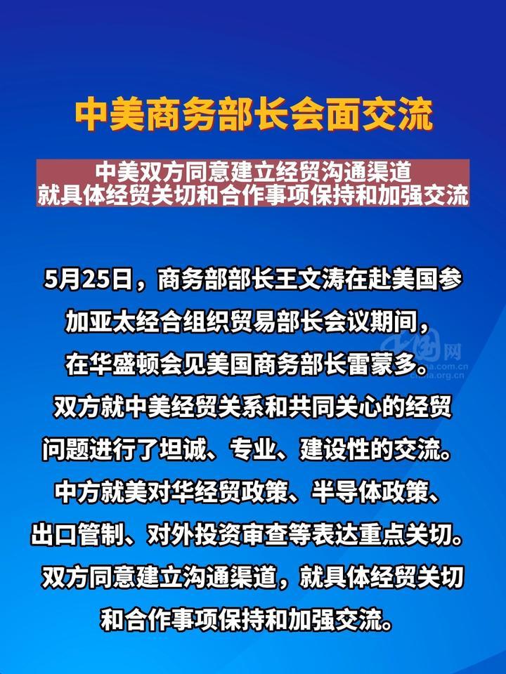 #中美商务部长会面交流