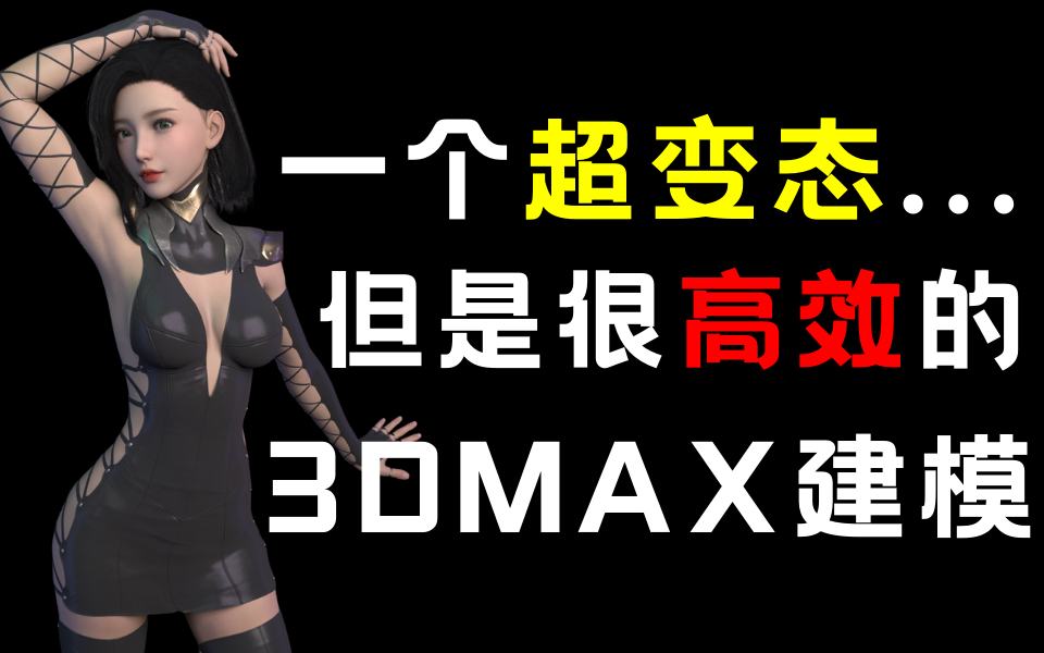 【全身教学】虽然变态.但可以高效学会3DMAX建模!一套1888集的3D...