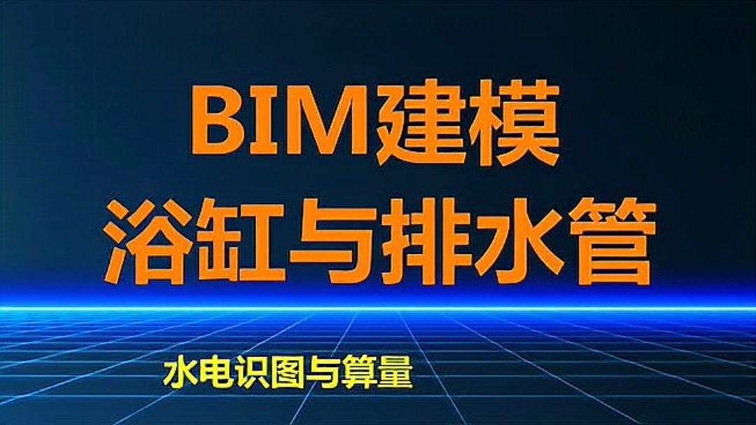 BIM建模难吗?浴缸连接排水管道,这样做轻松识图与算量