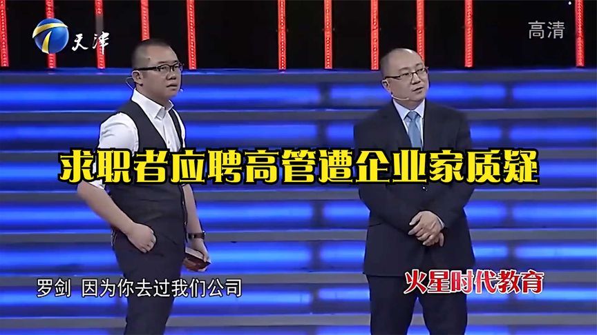 非你莫属:求职者应聘高管遭企业家质疑,现场分析工作的意义