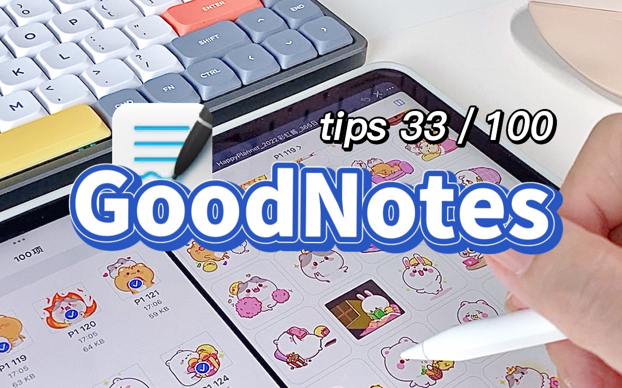 大批量添加贴纸ߒ�GoodNotes 快捷操作