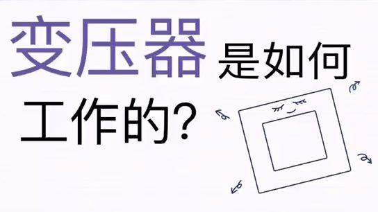 变压器是如何工作的?