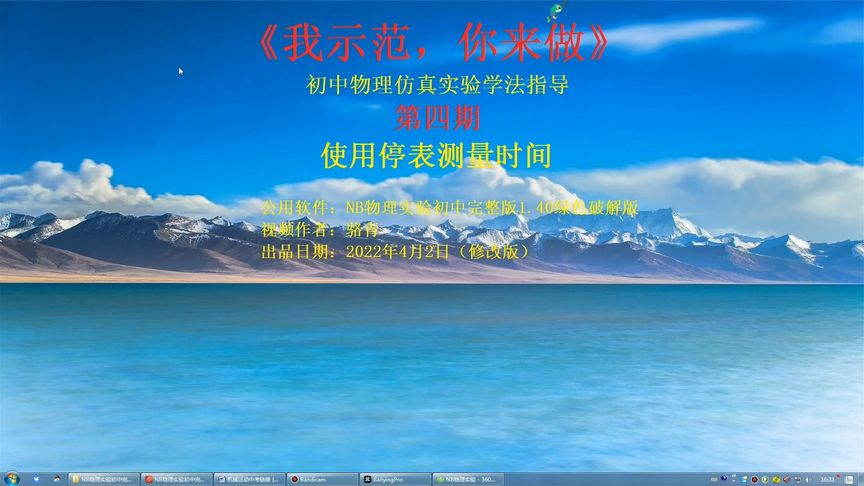 《我示范,你来做》第四期 使用停表测量时间 作者:骆青.mp4