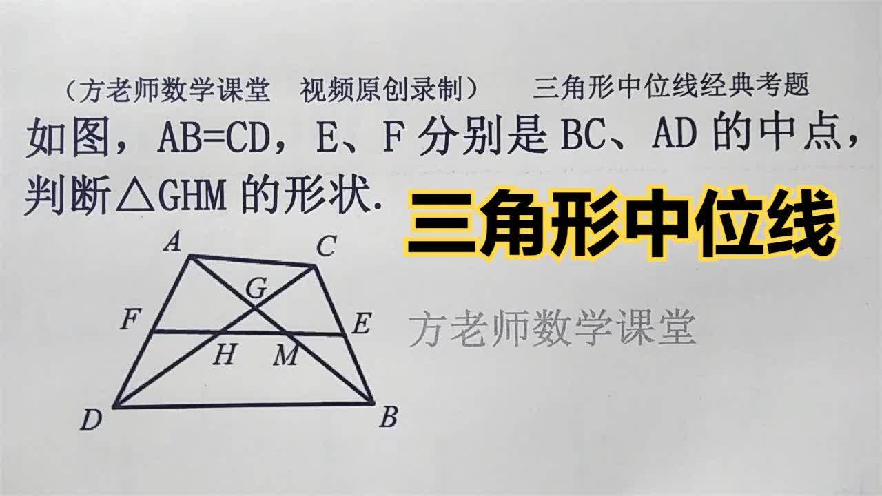 八年级数学:E、F是中点,怎么判断△GHM的形状?...