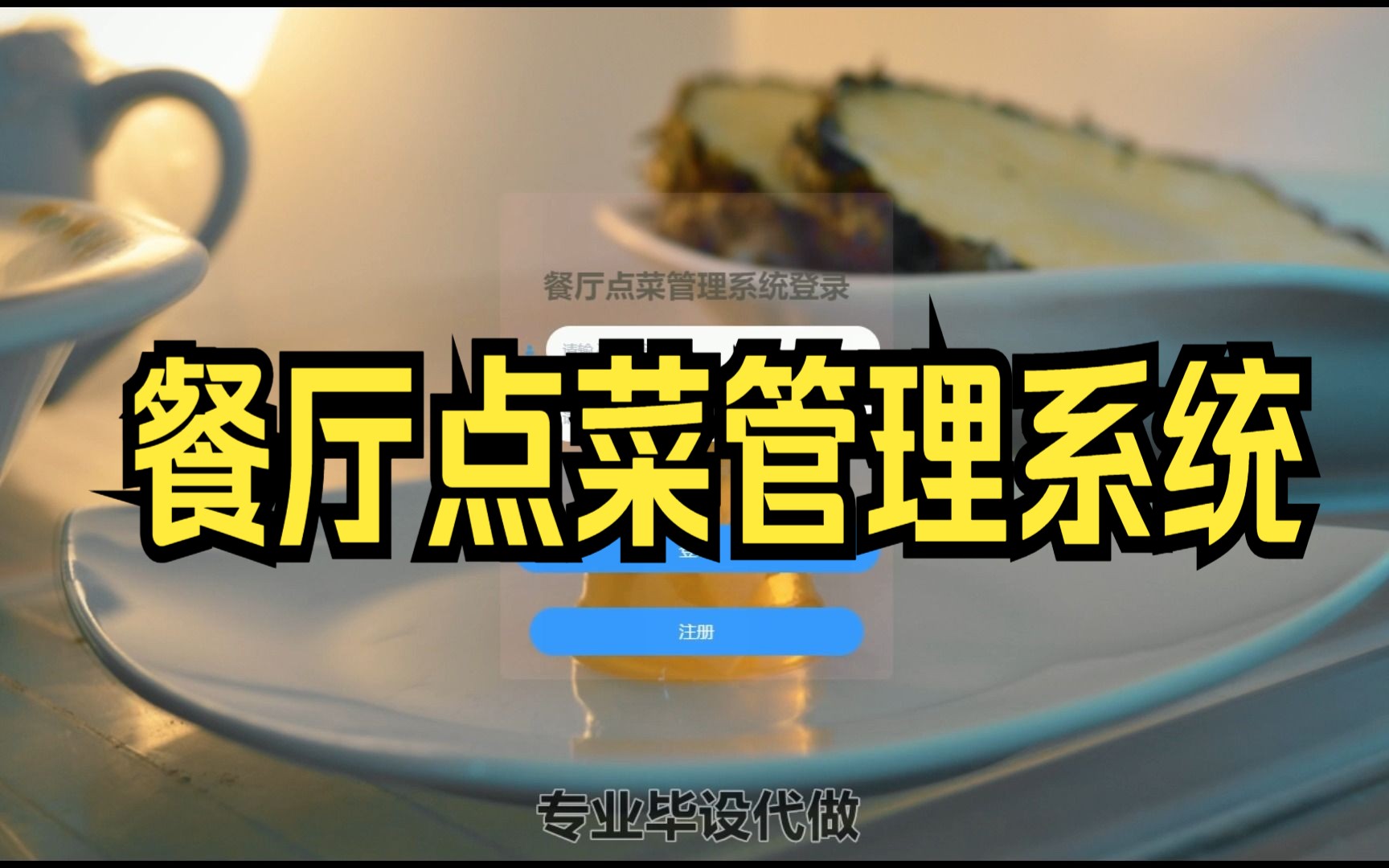 141餐厅点菜管理系统【计算机毕业设计ssm】