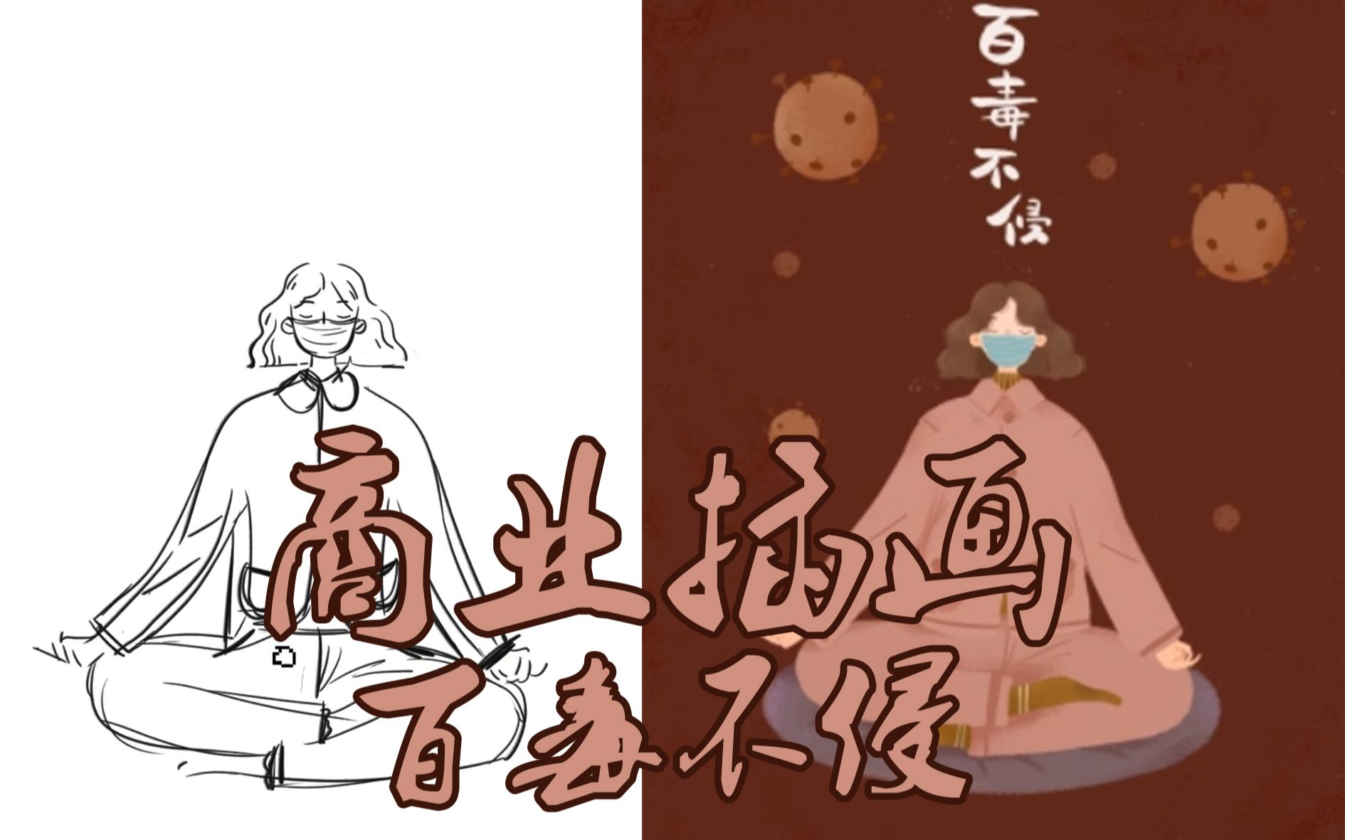 待在家里也可月入过万?秘诀就是【商业插画】【插画教程】