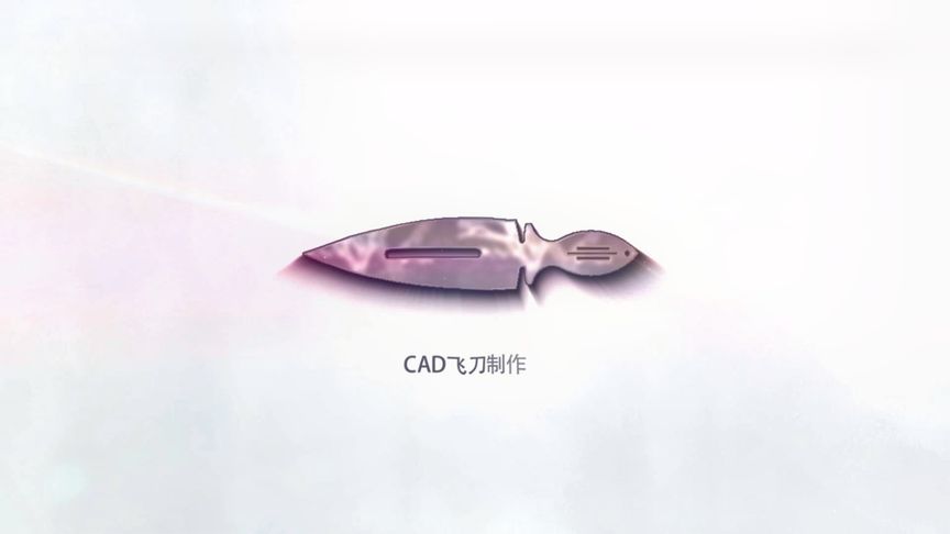 CAD三维建模-飞刀2灵活使用CAD中的剖切对物体进行切割对实体定型