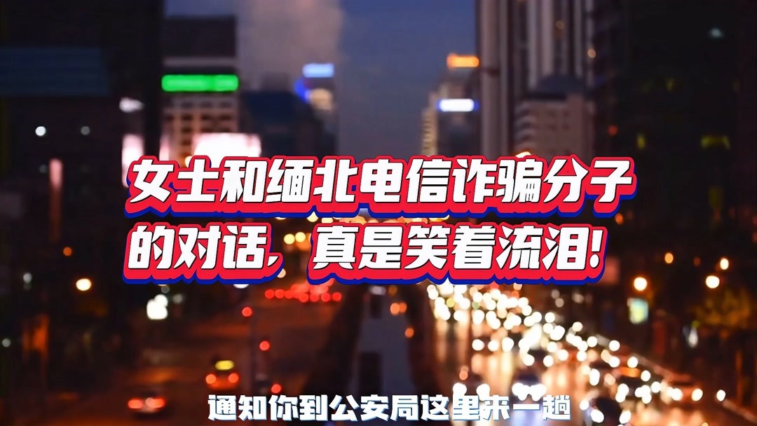 女士和缅北电信诈骗分子的对话,真是笑着流泪!