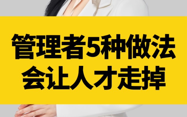 管理者的这5种行为,会让人才远离你 #职场 #领导 #领导力