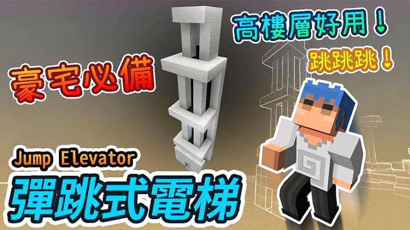 我的世界:弹跳式电梯原来还可以这样制作!豪宅必备!