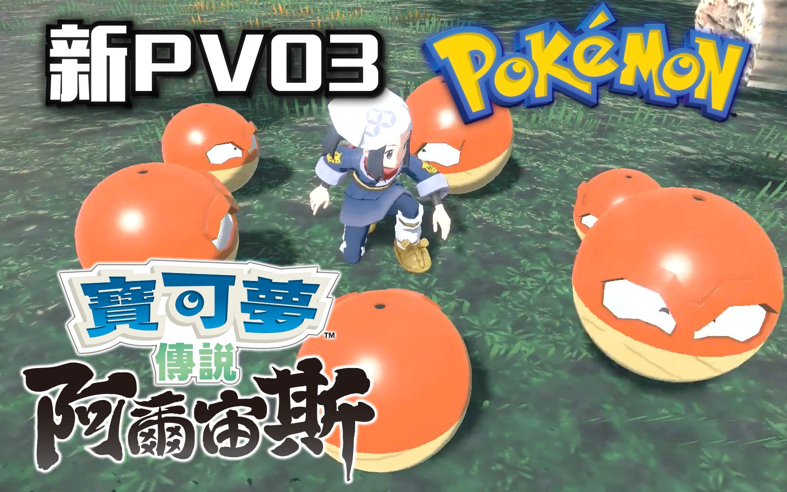 【中文】宝可梦传说 阿尔宙斯 新PV3 洗翠的样子的霹雳电球篇