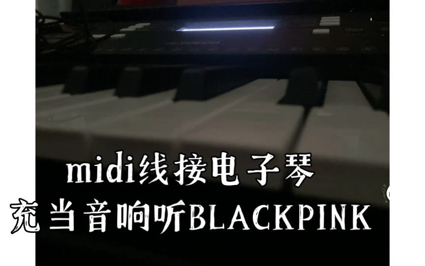 midi线接电子琴充当音响听BLACKPINK,音质竟然还很不错?