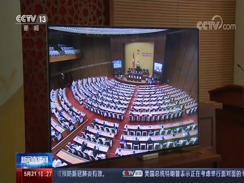 [新闻直播间]越南 国会尝试新形式 举行“在线会议”