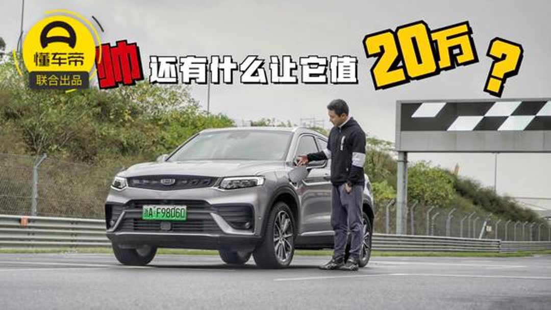 除了帅，还有什么让它值20万？赛道评测吉利星越PHEV