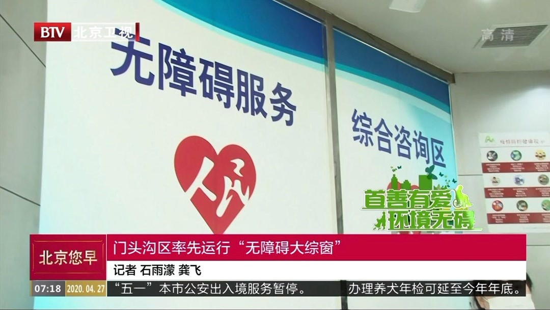 门头沟区率先运行“无障碍大综窗”