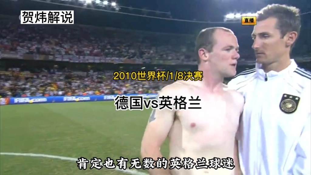 2010世界杯1/8决赛 德国4-1英格兰 全场精华