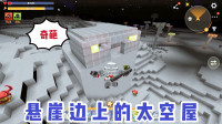 迷你世界:豆豆小师弟单人生存 第111集 悬崖边上的太空屋,获得大礼包