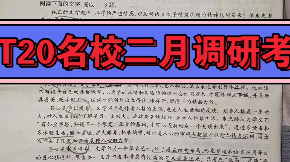 高三年级T20名校二月调研考全科试题资料解析小编已经提前整理出来了