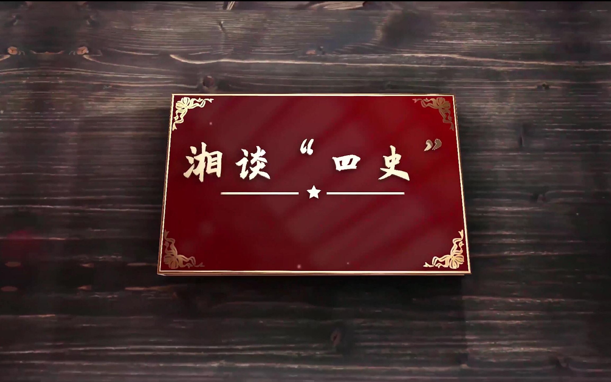 32.一国两制:如何成为实现祖国统一的创造性构想?湘谈“四史”_赵晓薇