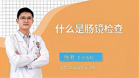 肠镜检查是什么?关于这个问题,还需要专业的医生来给你解释