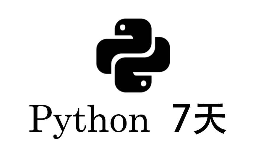 Python精简版教程,7天成神,so easy!