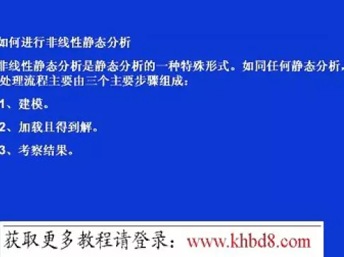 15 ansys视频教结构非线性析加QQ:1986663814