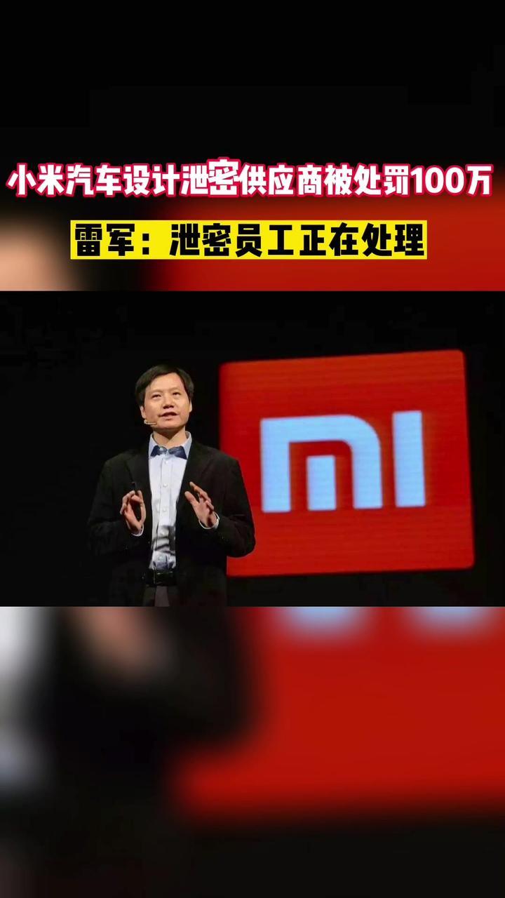 #热点新闻事件 小米汽车设计泄密供应商被处罚100万!雷军:泄密员工.