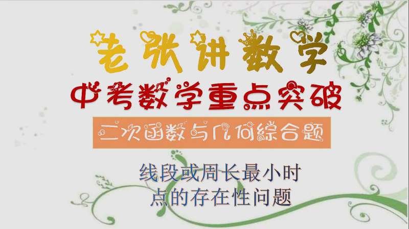 中考数学重点考题讲解,二次函数和几何综合,线段周长最小时的点