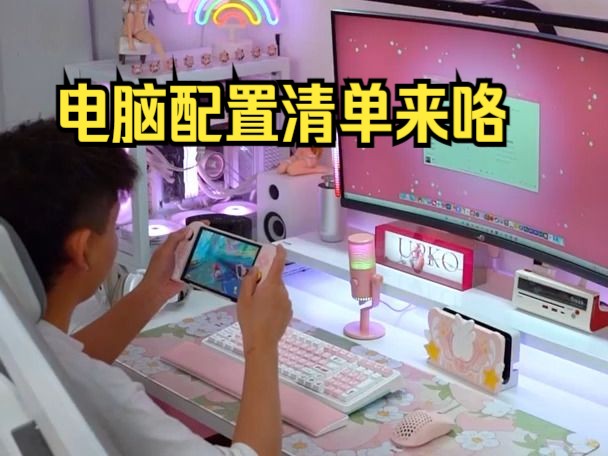 电脑配置清单来咯 ,欢迎抄作业～
