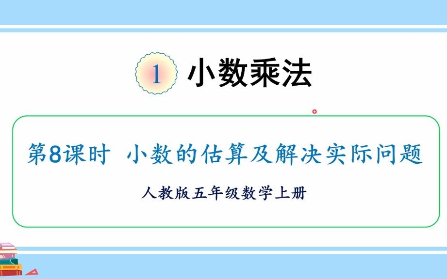 【微课】人教版数学五年级上册第一单元8、小数的估算及解决实际问题