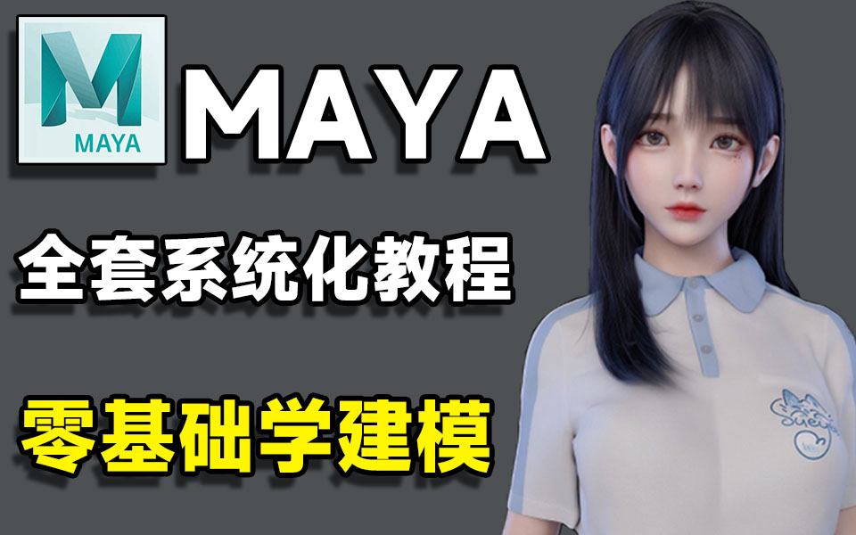Maya2022新手教程:零基础全套系统化教程,妈妈再也不用担心我的学习...