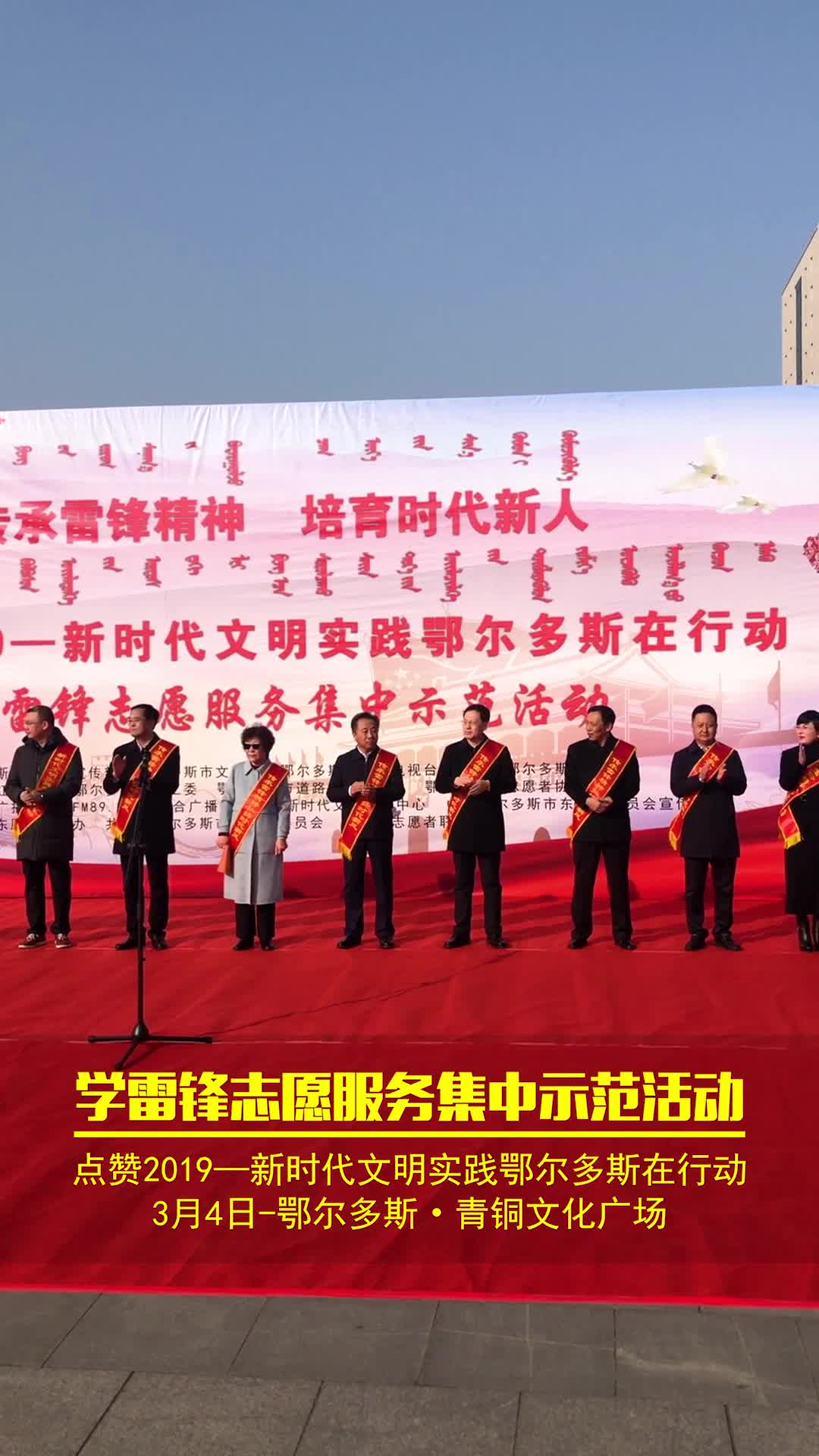 鄂尔多斯市2019年学雷锋志愿服务集中示范活动