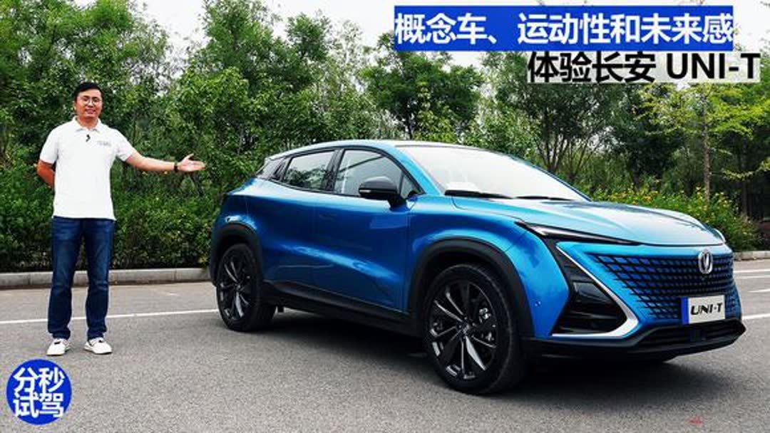 分秒试驾:量产概念车会拥有什么样的未来科技?体验长安UNI-T