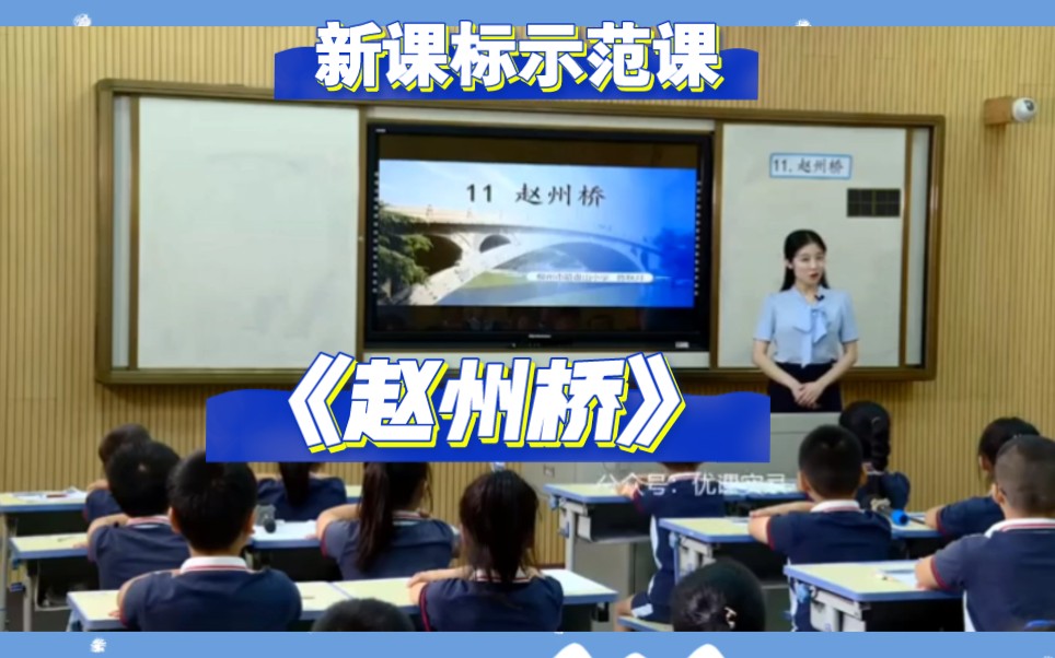 《赵州桥》公开课【新课标示范课】获奖优质课观摩课