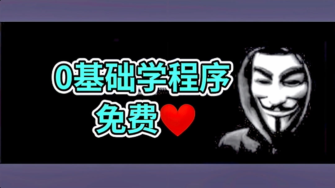 14前端小白0基础学程序网页html